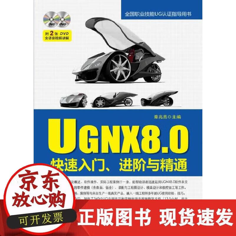 【现货】UG NX8.0快速入门、进阶与精通(含DVD光盘2张)