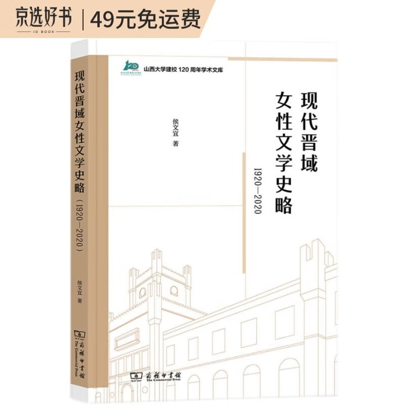 现代晋域女性文学史略（1920-2020）
