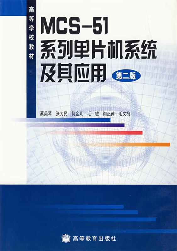 MCS-51系列单片机系统及其应用 蔡美琴 编