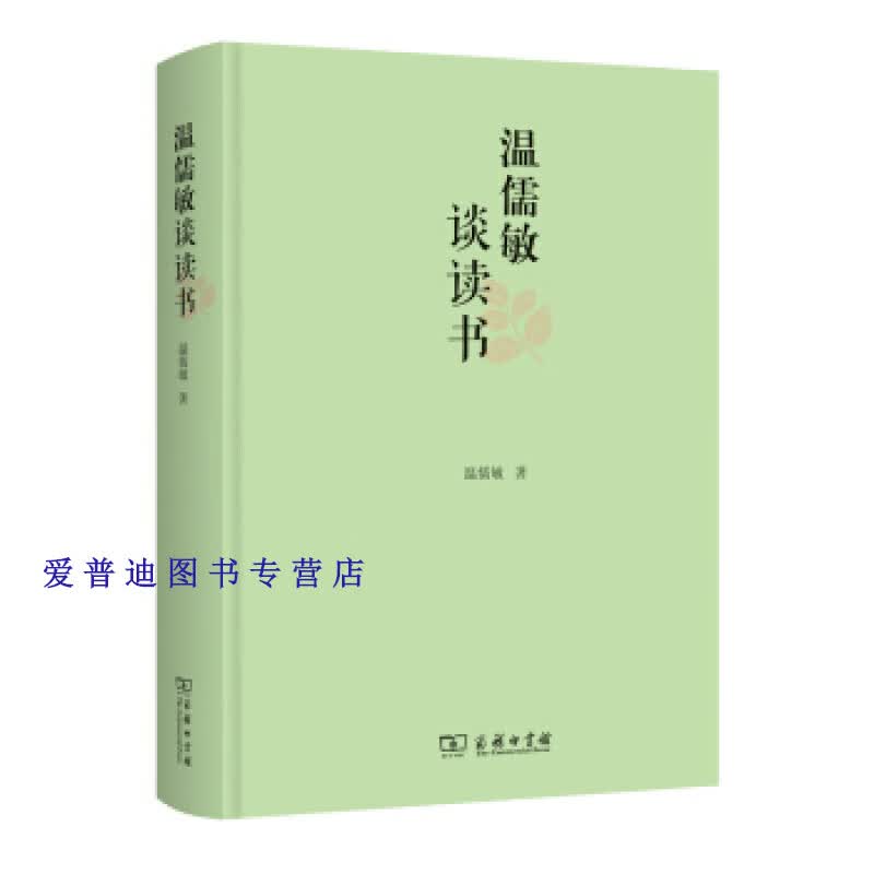温儒敏谈读书【好书，下单速发】