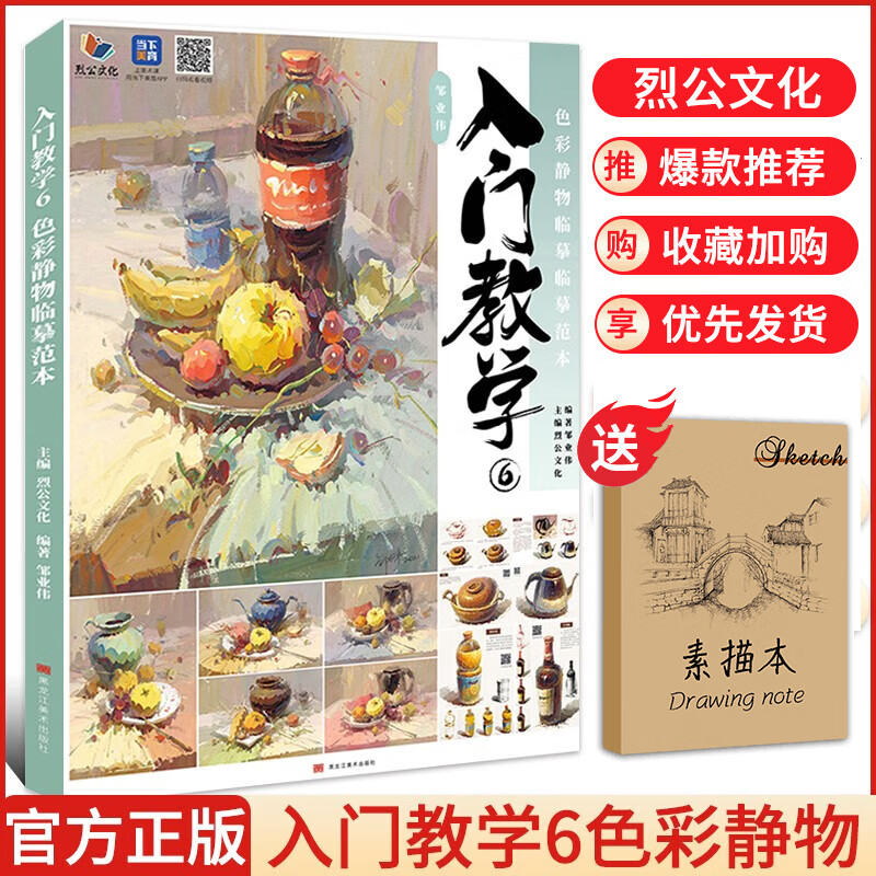 【现货速发】入门教学6邹业伟色彩静物临摹范本 2023烈公文化色彩基础单体组合塑造色稿完整稿写生美术高考联考教材教程书籍水粉