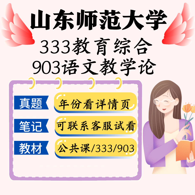 山东师范大学学科语文903语文教学论333教育综合考研真题笔记教材 333真题+笔记