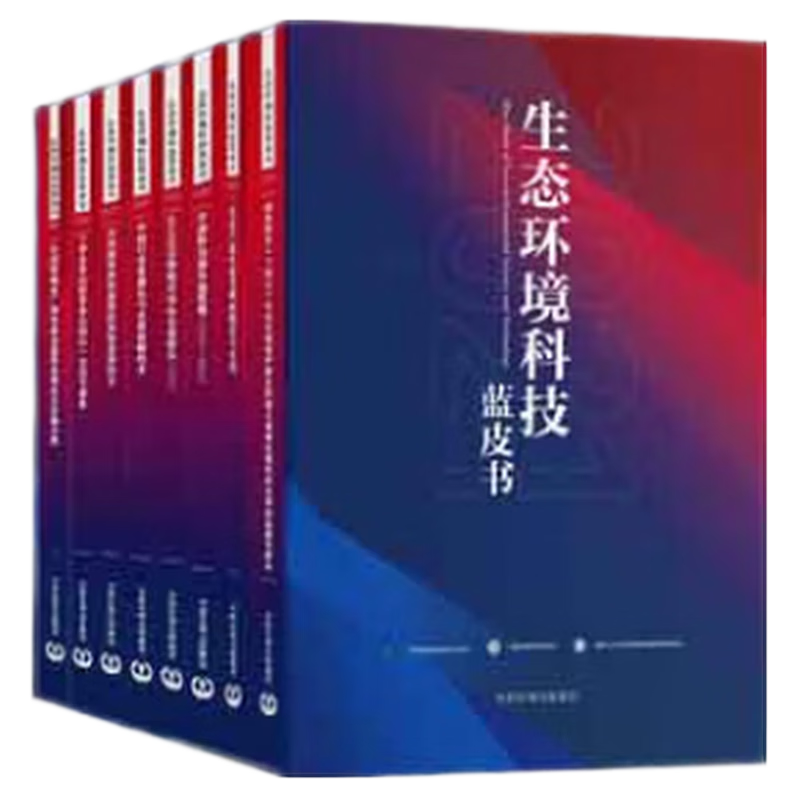 生态环境科技蓝皮书.2021 精装 9787511149572