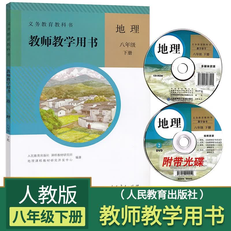2023新版八年级下册教师教学用书地理人教版初中地理教参8年级下册人民教育出版社初中地理教学指导书参考书教案