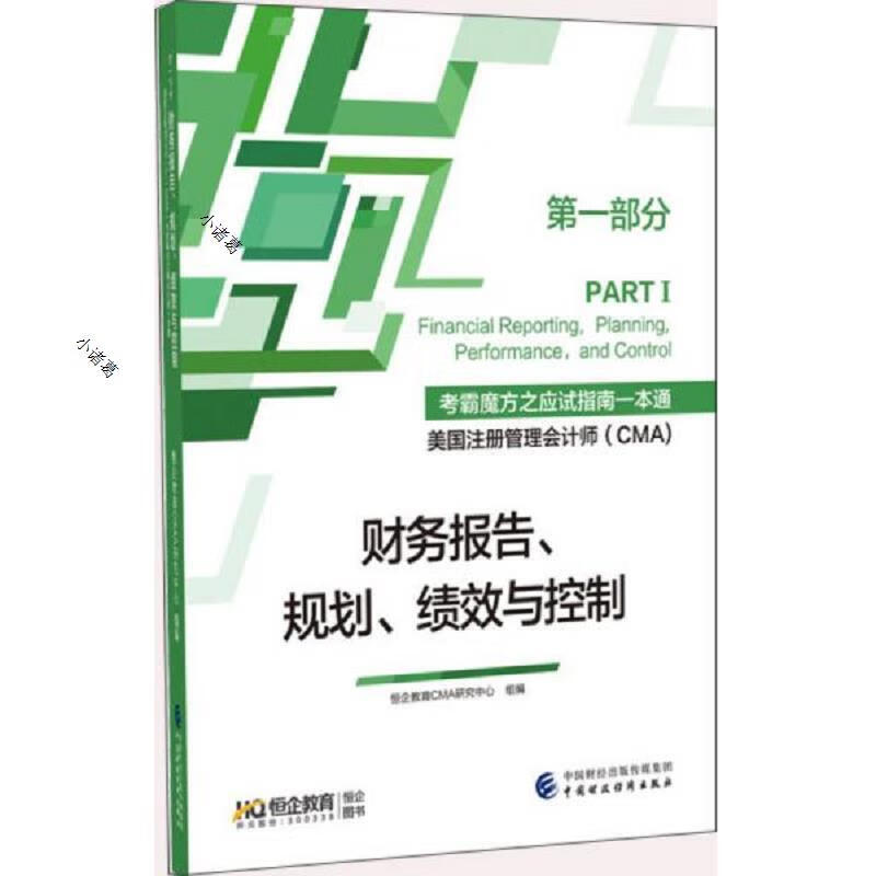 恒企考霸魔方一本通美国注册管理*师CMA教材—财务报告规划绩效与