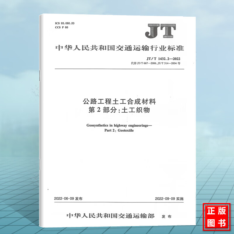 JT/T1432.2-2022公路工程土工合成材料 第2部分：土工织物