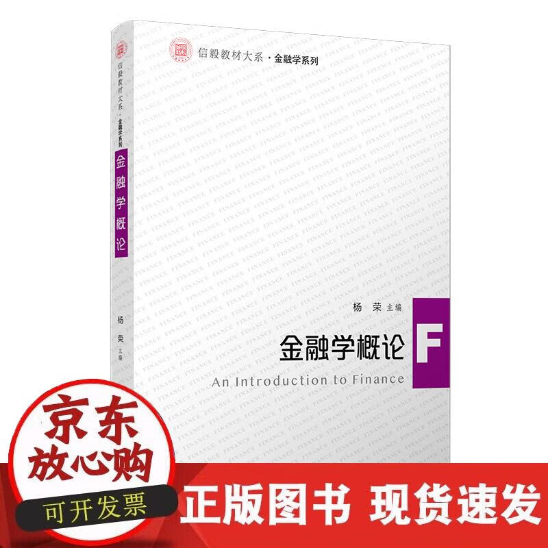 【现货】金融学概论