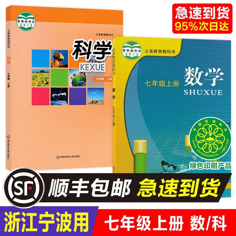 全新2023【浙江宁波专用】华师大版科学课本浙教版数学书初中七年级上册书本全套2本华东师范大学出版社