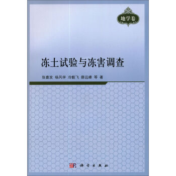 冻土试验与冻害调查/张喜发,杨凤学,冷毅飞