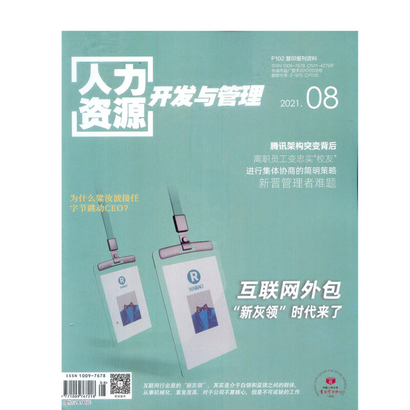 2021年第8期《人力资源开发与管理》杂志订阅