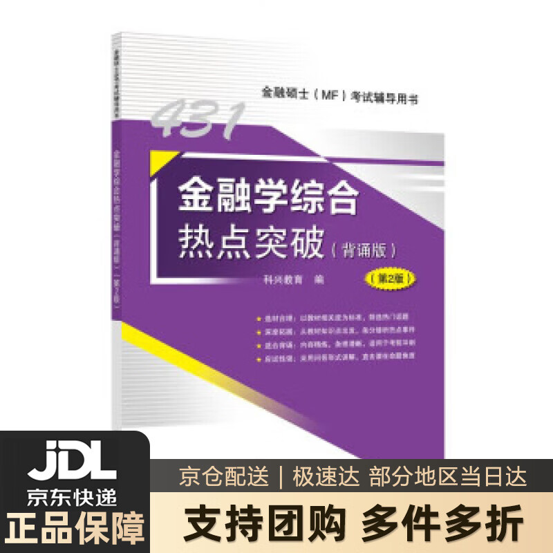 【 送货上门】2023年金融硕士(MF)431金融学综合热点突破（背诵版）第2版