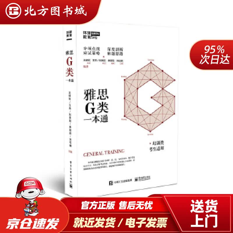 【现货】雅思G类一本通王建军等电子工业出版社 北方图书城