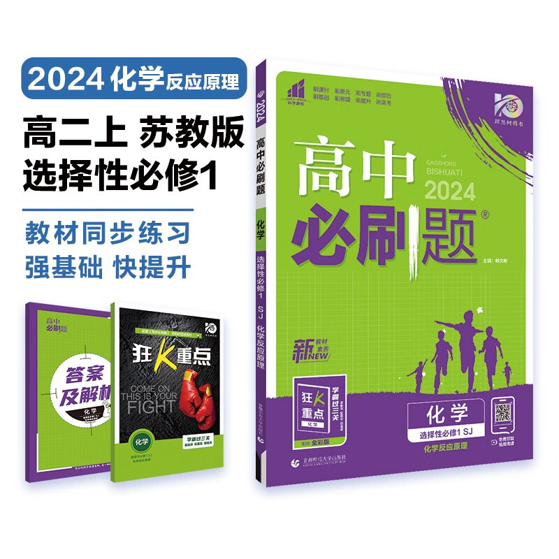 高中必刷题 高二上化学 选择性必修第一册 化学反应原理 苏教版 理想树2024版