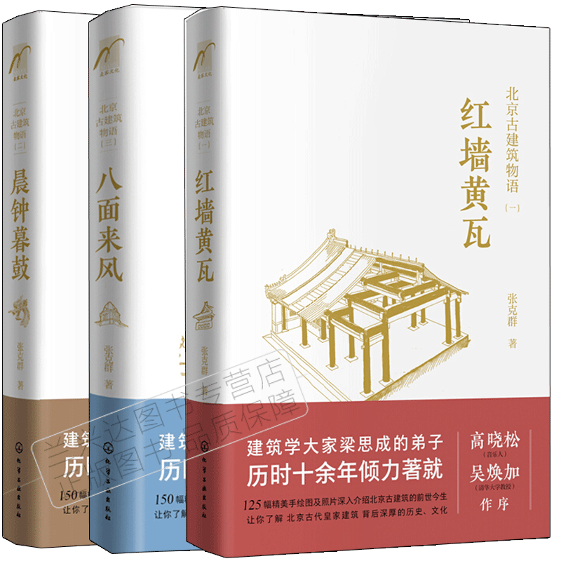 张克群北京古建筑物语.一：红墙黄瓦+北京古建筑物语二：晨钟暮鼓+北京古建筑物语三：八面来风书籍3