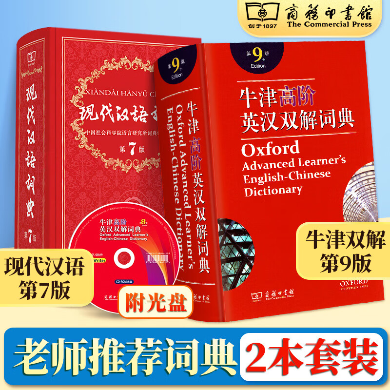 古代汉语词典牛津高阶双解汉语词典现代汉语词典古汉语常用字字典（第5版缩印本）商务印书馆出版社 现代汉语词典+牛津高阶2本套装