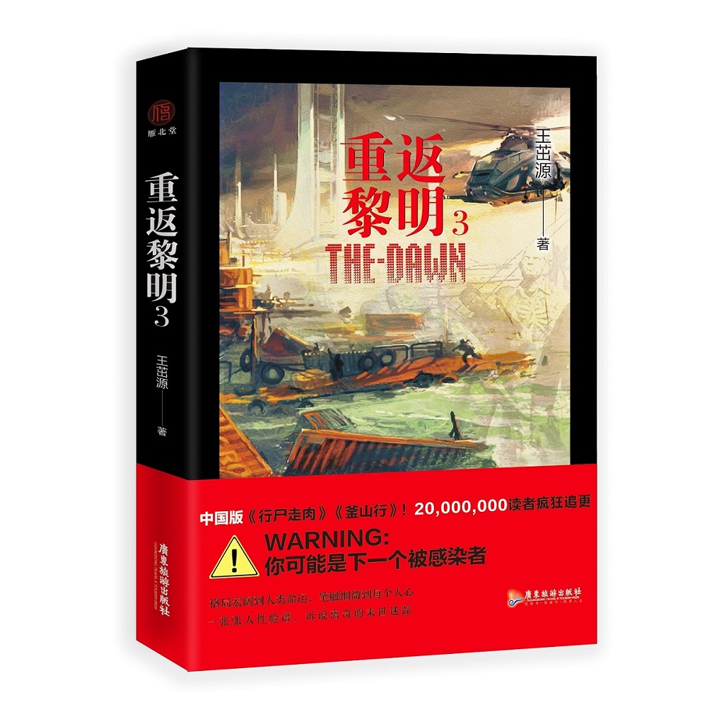 重返黎明3 9787557013004