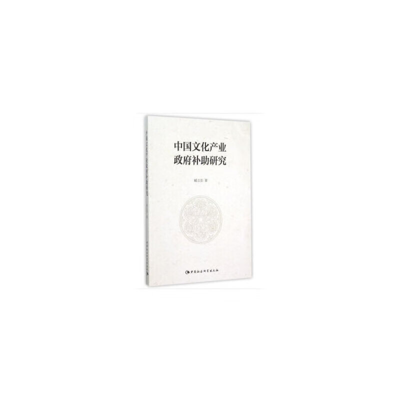 中国文化产业政府补助研究