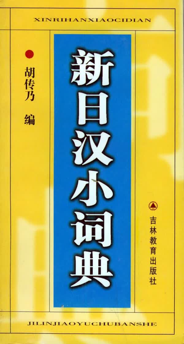 新日汉小词典【，放心购买】