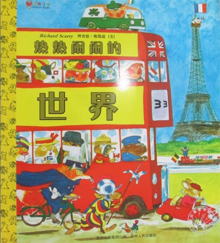 热热闹闹的世界【好书，下单速发】