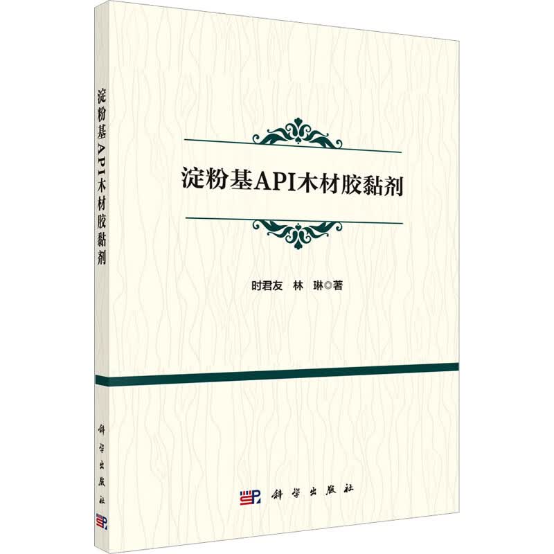 淀粉基API木材胶黏剂 图书