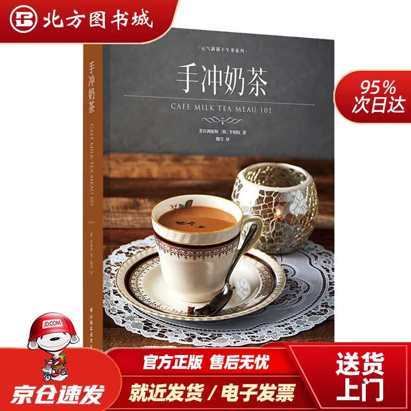 【现货】手冲奶茶李相旼中国轻工业出版社 北方图书城