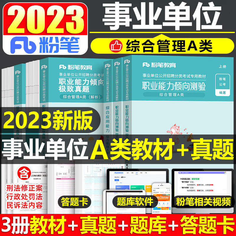 粉笔2023年事业单位考试用书a类事业编教材d真题库b职业能力倾向测验c职测e和综合应用管理刷题2022云南省陕西贵州河北安徽联考书 事业编A类 教材+真题全套