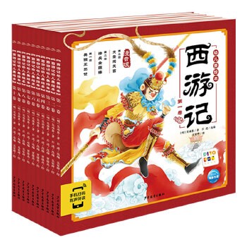 当当童书 幼儿美绘本系列（部分点读版）西游记幼儿美绘本/三国演义幼儿美绘本/封神演义幼儿美绘本/山海经幼儿美绘本 西游记幼儿美绘本（全10册，点读版）