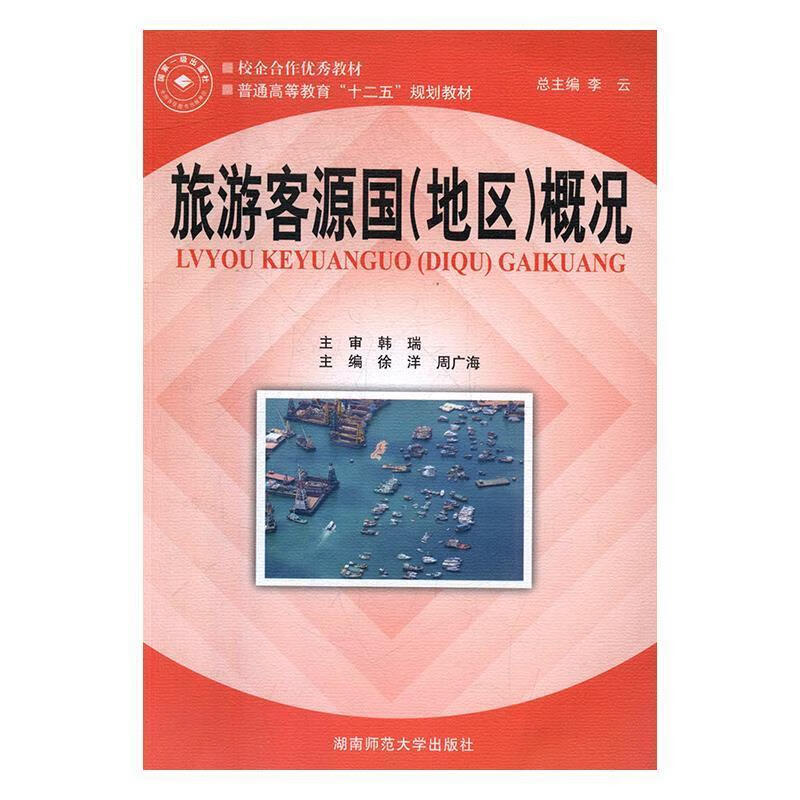 【用过的书 有笔记 保证 择优发货】旅游客源国地区概况湖南师范大学出版社