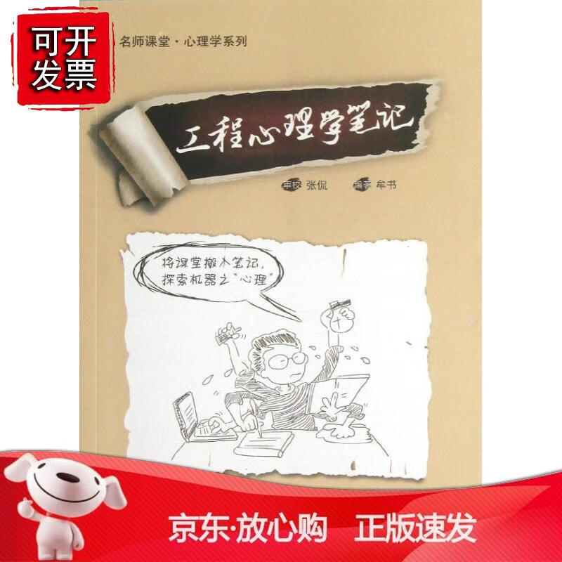 工程心理学笔记 商务印书馆