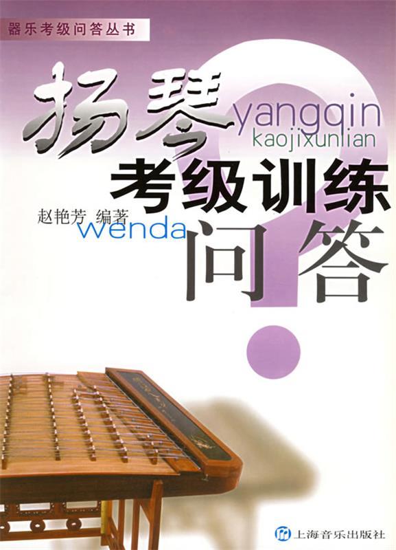 扬琴考级训练问答 赵艳芳 编著