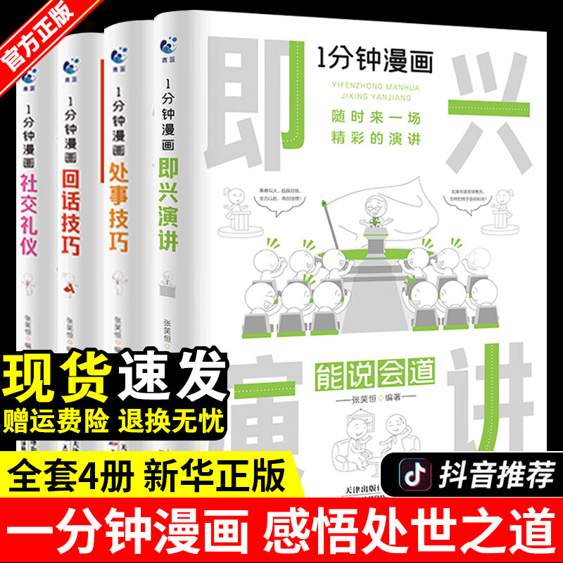 【可选单本】1分钟一分钟漫画一分钟漫画即兴演讲+处事技巧回话技巧社交礼仪 提高情商口才职场聊天技术沟通类书籍 【全4册】热卖！一分钟漫画系列全套