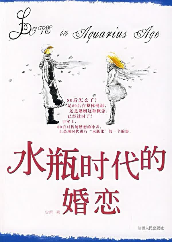 水瓶时代的婚恋 安群著