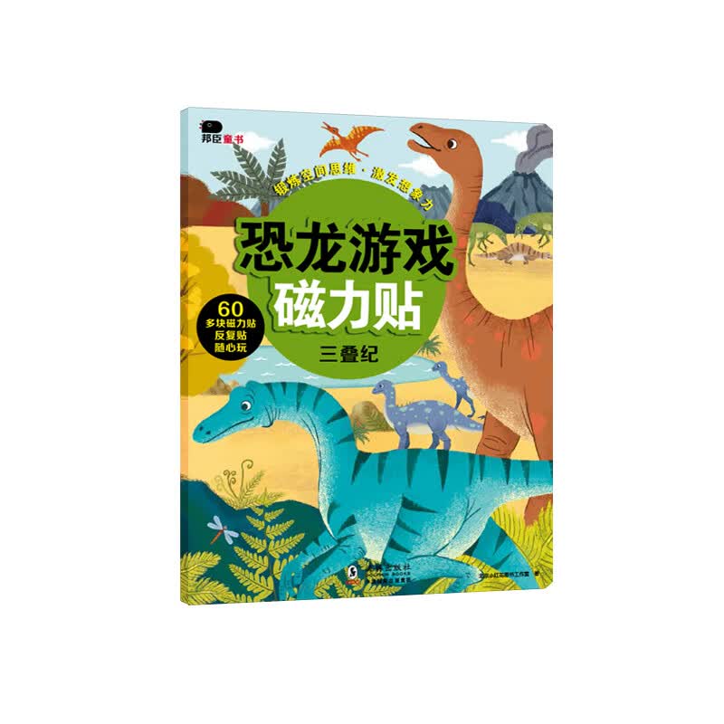 邦臣小红花·恐龙游戏磁力贴·三叠纪