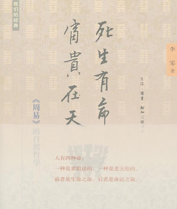 死生有命，富贵在天—《周易》的自然哲学【，放心购买】