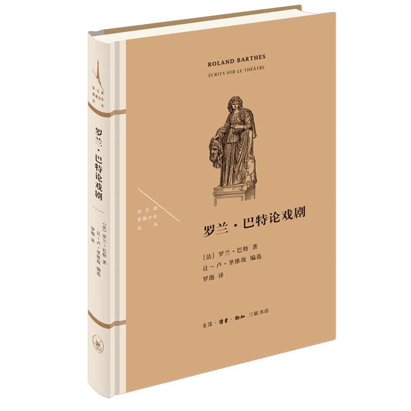 罗兰·巴特论戏剧(精)/法兰西思想文化丛书