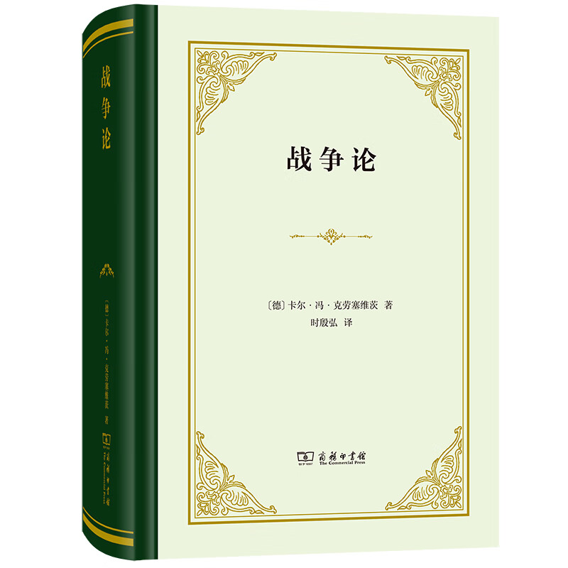 战争论 (德)卡尔·冯·克劳塞维茨 时殷弘 译 书籍 图书