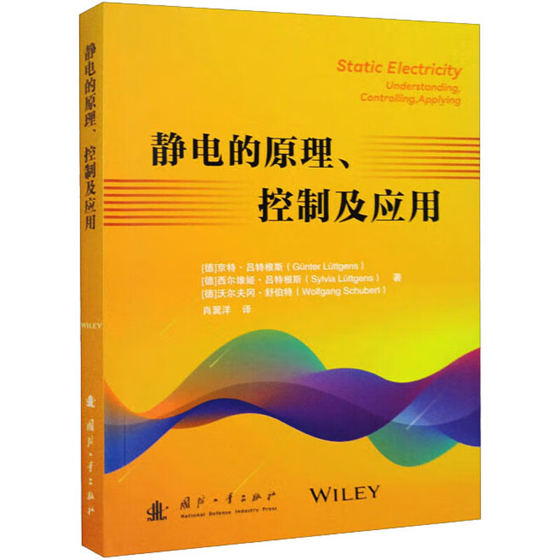 静电的原理、控制及应用 (德)京特·吕特根斯,(德)西尔维娅·吕特根斯,(德)沃尔夫冈·舒伯特 肖翼洋 译 书籍 图书