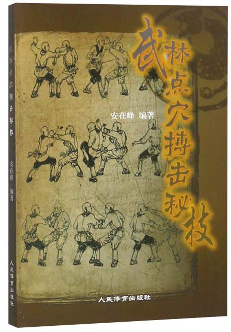 武林点穴搏击秘技