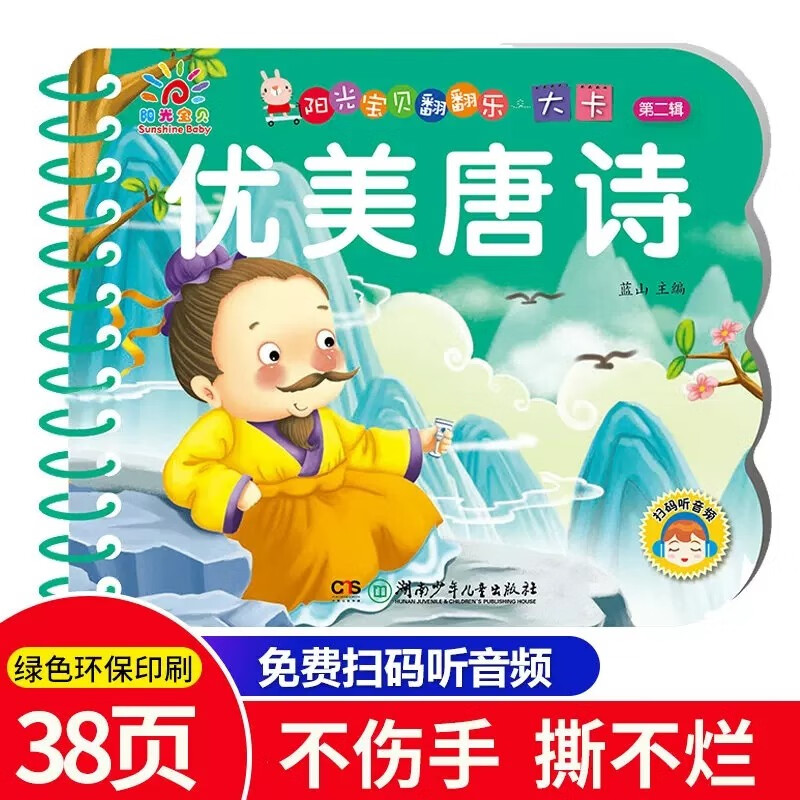 阳光宝贝翻翻乐撕不烂唐诗书0-3岁宝宝国学启蒙语言诵读书籍唐诗大卡一岁两岁三岁儿童早教书带拼音和注释的唐诗绘本扫码有声读物1岁2岁书