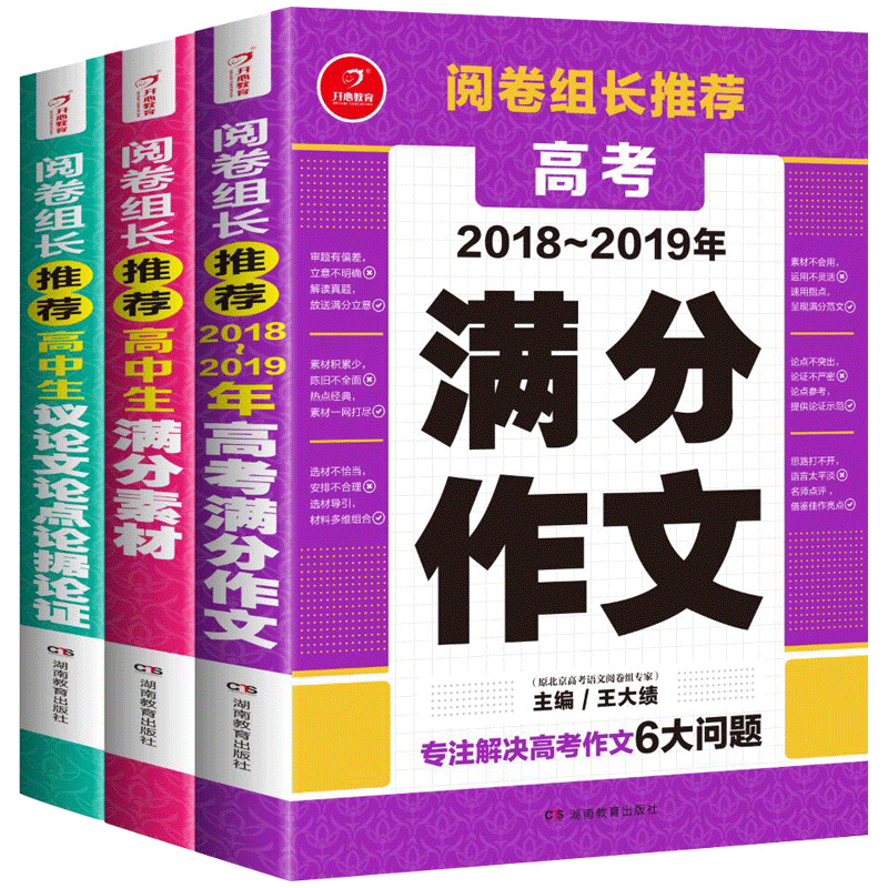 包邮 高考满分作文大全2018-2019 高中生作文满分素材议论文论点论据论证三本套装 阅卷组长解密