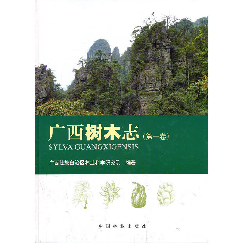 广西树木志(第一卷)