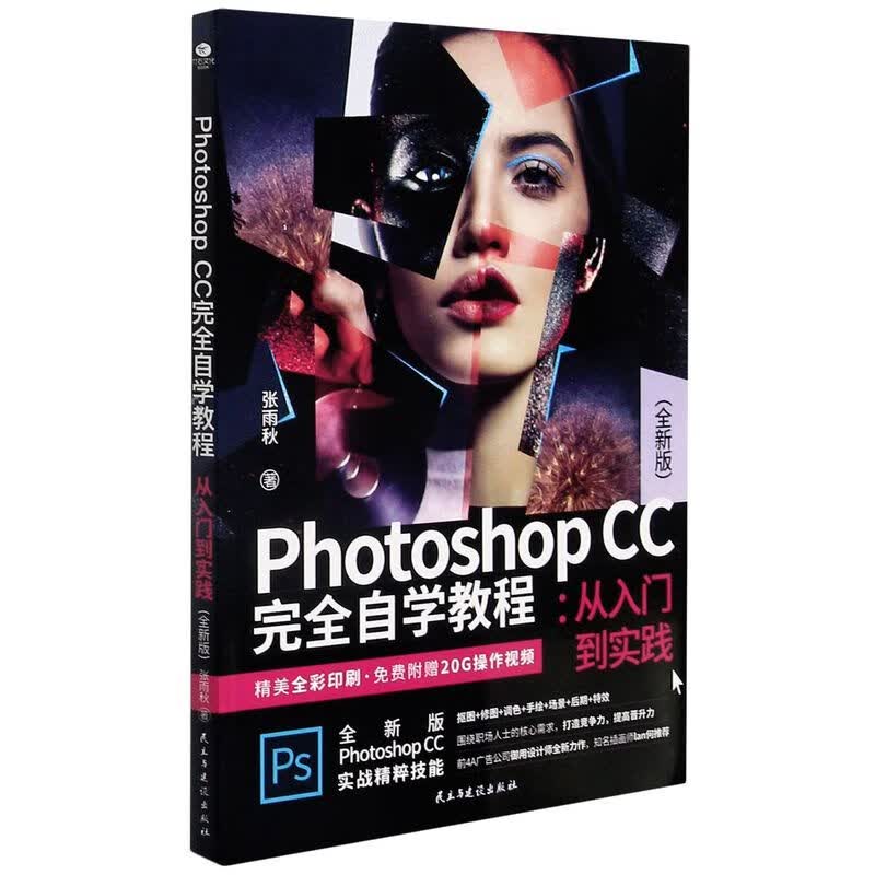 Photoshop CC完全自学教程--从入门到实