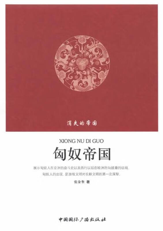 消失的帝国--匈奴帝国 张金奎著