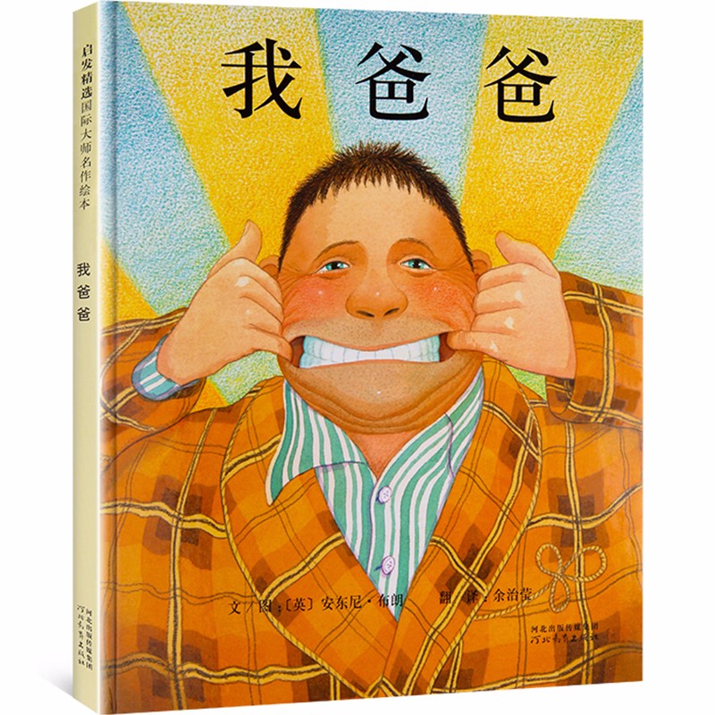 【系列自选】0-3-6岁儿童绘本系列 幼儿园宝宝图画绘本亲子阅读故事书 【启发绘本】我爸爸