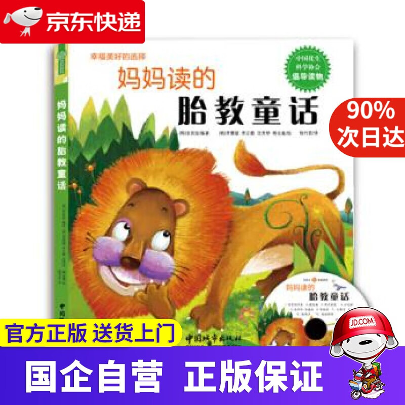 妈妈读的胎教童话（附光盘）