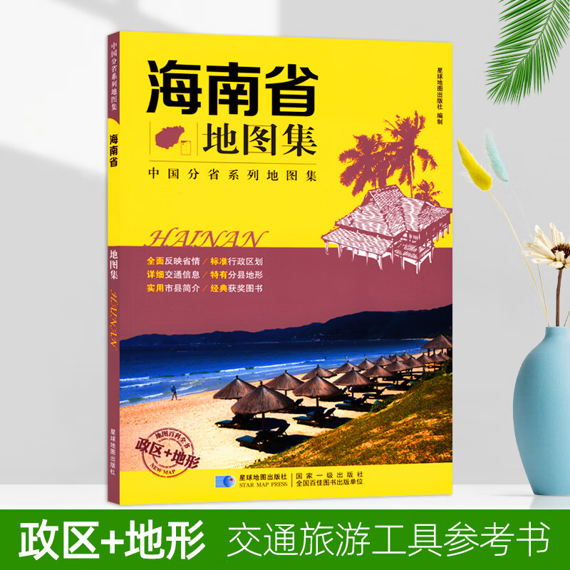 2023海南省册/集交通景点政区地形概况星球社系列