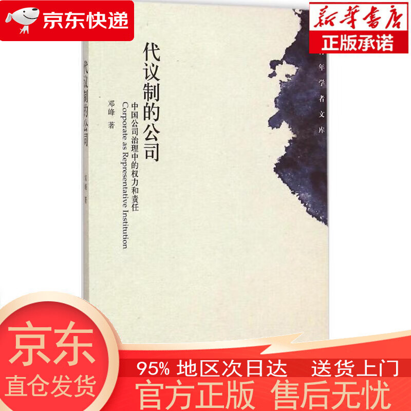 【全新速发】代议制的公司：中国公司治理中的权力和责任 邓峰 北京大学出版社