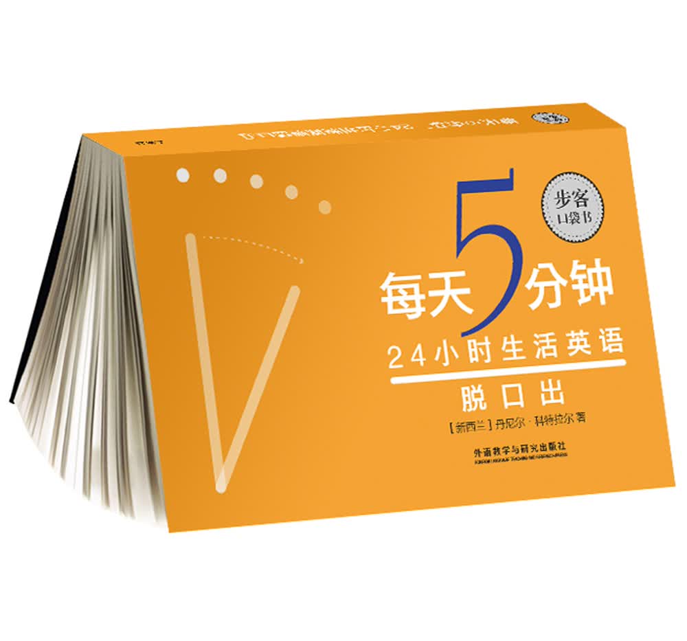 每天5分钟.24小时生活英语脱口出(步客口袋书)