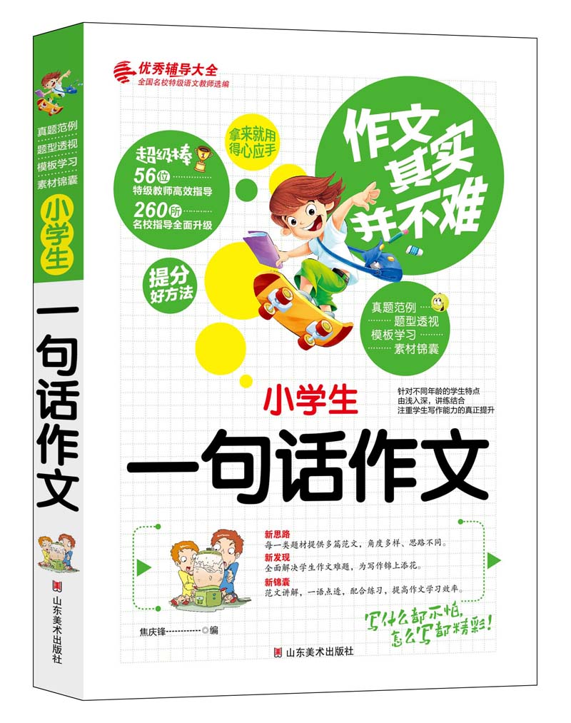 作文其实并不难（实战篇）：小学生一句话作文/小学生3 4 5 6年级必读优秀辅导大全（名师点评方法指导书籍）