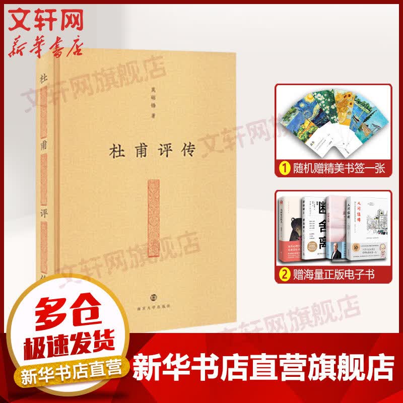 【新版】杜甫评传 莫砺锋 图书